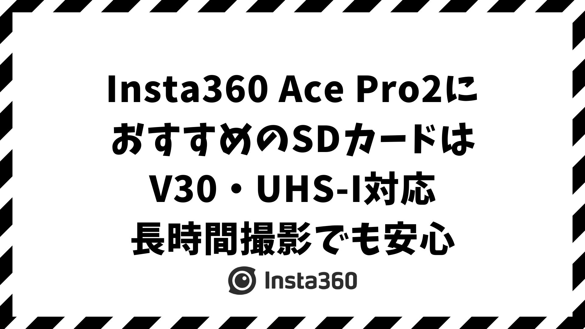 Insta360 Ace Pro2に対応したおすすめSDカード！推奨スペック・容量・速度・録画時間・トラブル防止まで完全解説 | ONとOFF