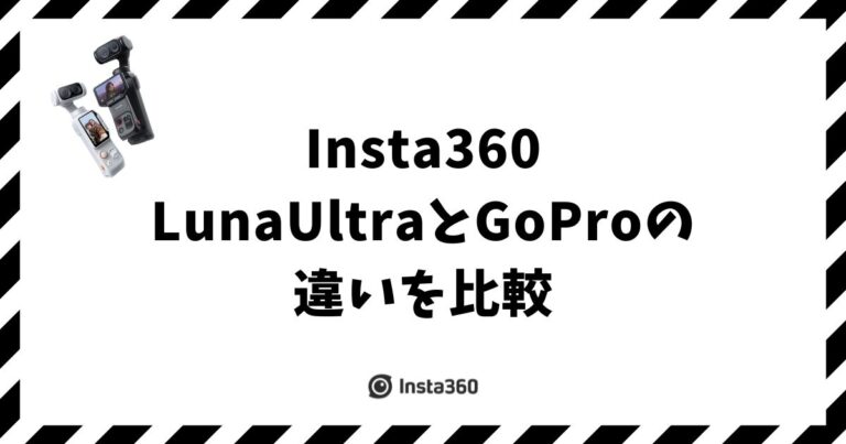 Insta360 Luna UltraとGoProを比較！違いと選び方 | ONとOFF
